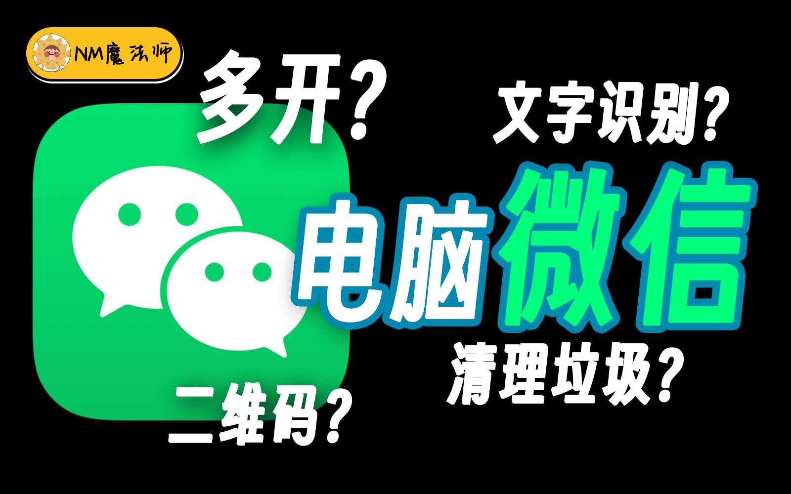 【电脑微信】哪些是你不知道的小技巧?