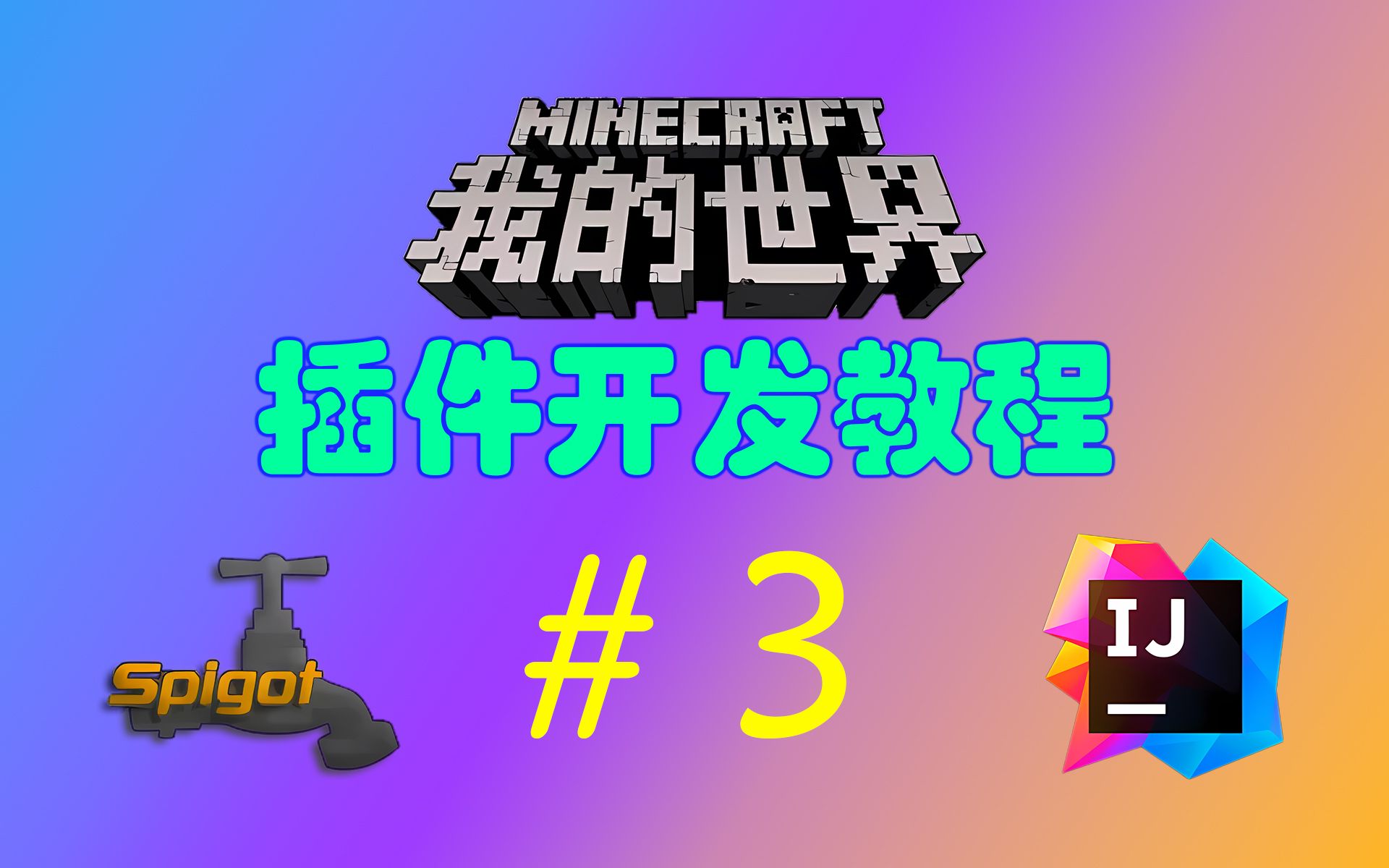 【MC插件开发教程】3.编写第一个服务器插件