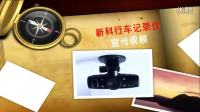 新科行车记录仪系列宣传视频 高清