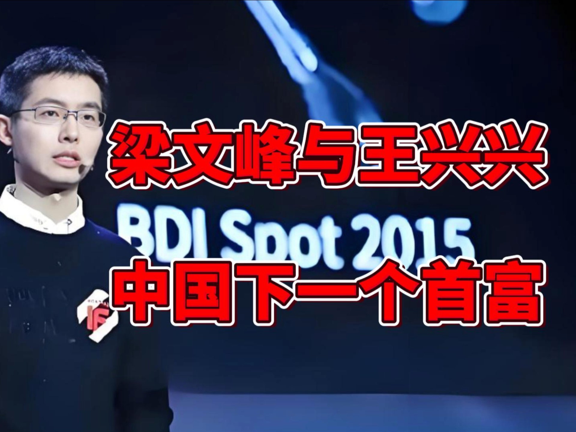 梁文锋与王兴兴:中国下一个首富#王兴兴 #梁文锋 #deepseek #宇树...