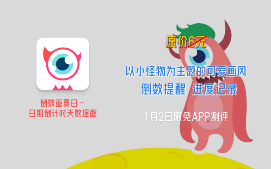 1月2日限免APP《倒数重要日》测评| 画风可爱 能够添加进度记录的...