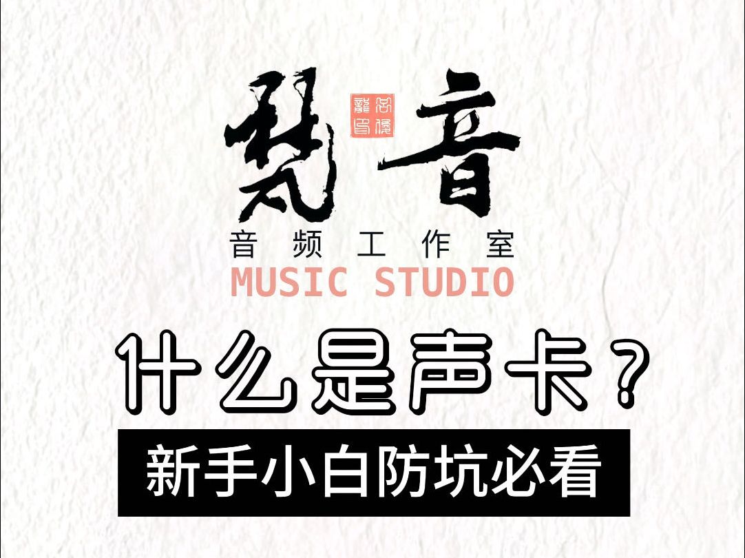 一个视频告诉你,声卡的作用到底是什么!