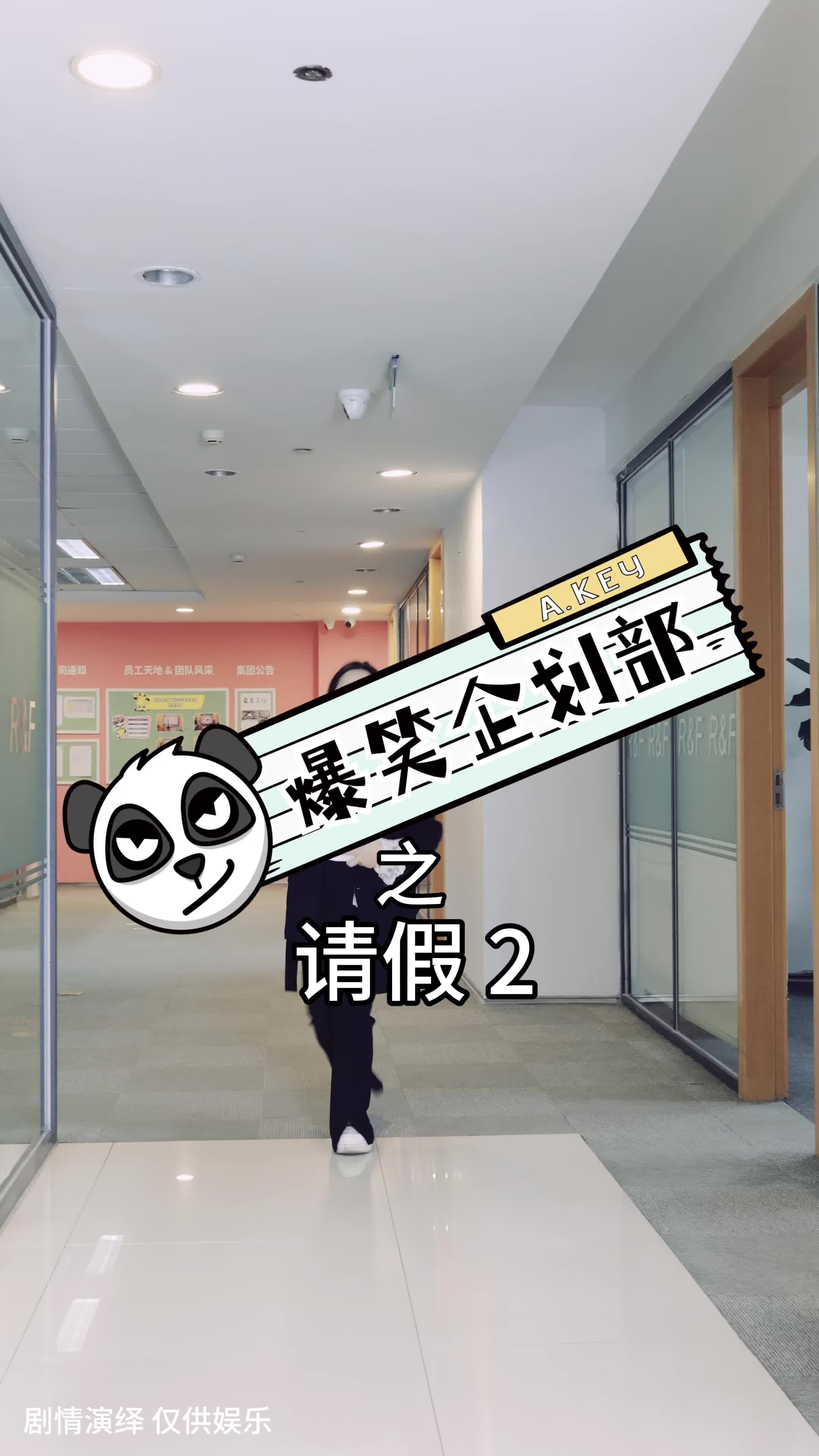 #请假条的格式怎么写 #成都富力广场 #爆笑企划部 #搞笑 #请假