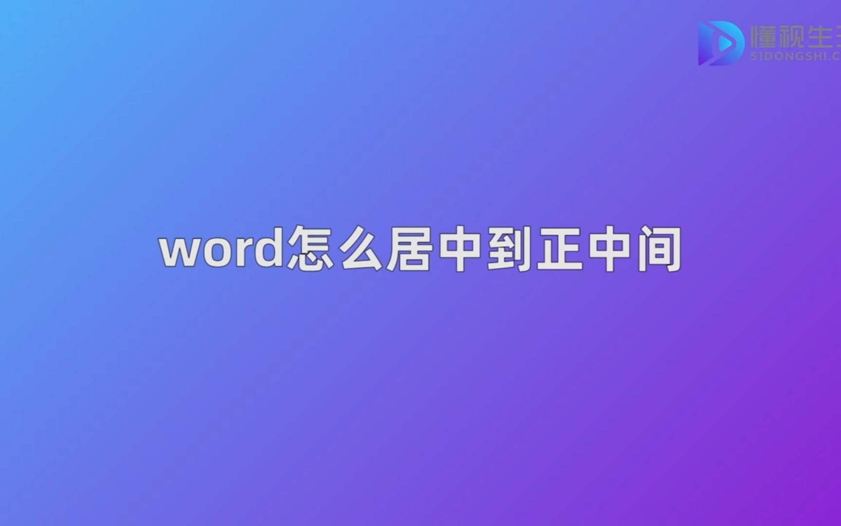 word怎么居中到正中间
