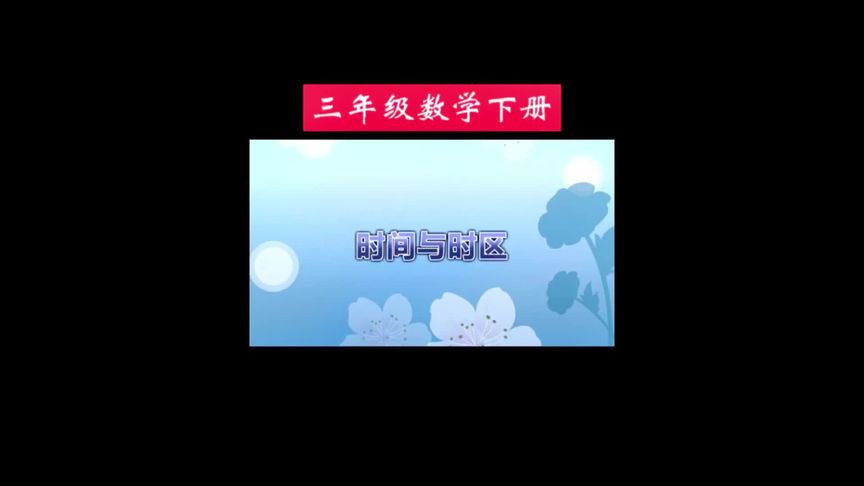 人教版小学数学三年级下册——15.时间与时区#课文动画 #课文预习
