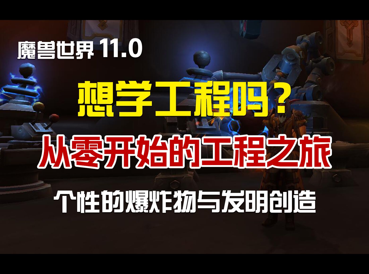 《魔兽世界》11.0 从零开始的工程之旅【工程学】