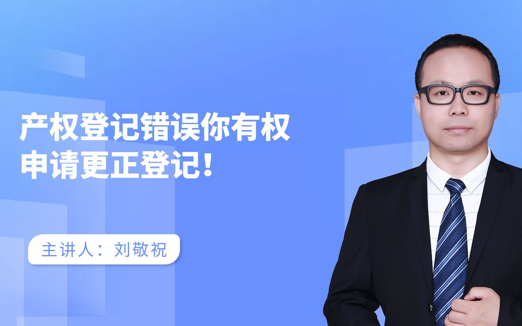 产权登记错误你有权申请更正登记!