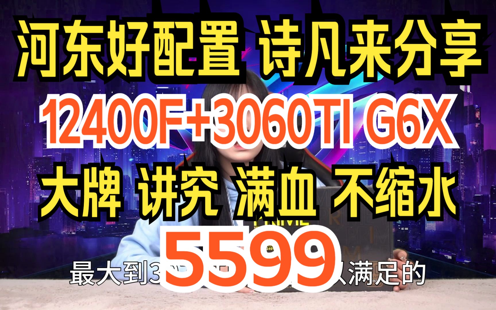 12400F+3060TI G6X 5599米 大牌 满血 讲究 不缩水 真香游戏党电竞...