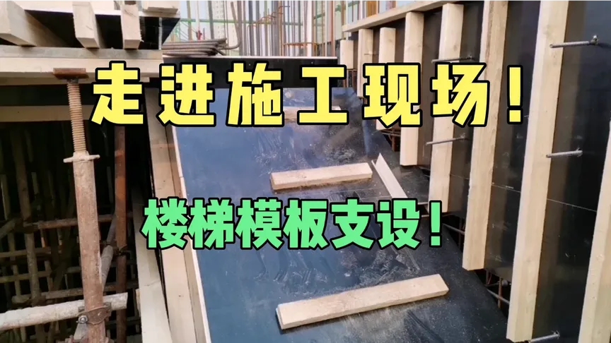 走进施工现场!楼梯模板支设!