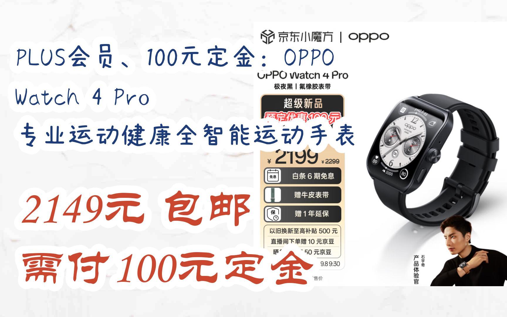 ...Watch 4 Pro 专业运动健康全智能运动手表 2149元 包邮需付100元定金