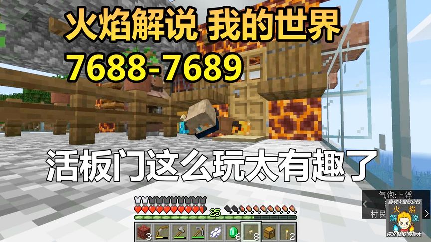 火焰解说 我的世界 7688-7689 活板门这么玩太有趣了