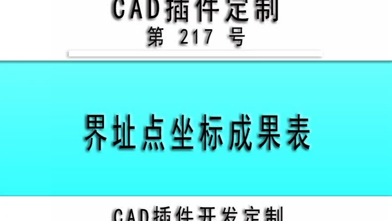 小懒人CAD插件:217-界址点成果表_CASS插件_CAD快捷命令