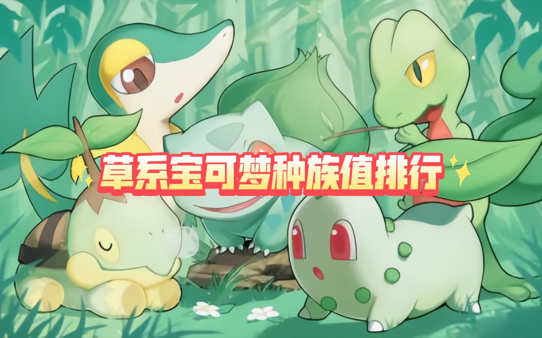 草系宝可梦种族值排行,谁才是最强草系宝可梦