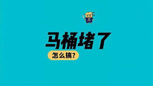 马桶堵塞别急着花钱!3个零成本妙招在家轻松疏通