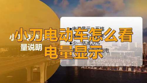 小刀电动车电量显示全攻略!一秒学会查看,告别半路没电尴尬