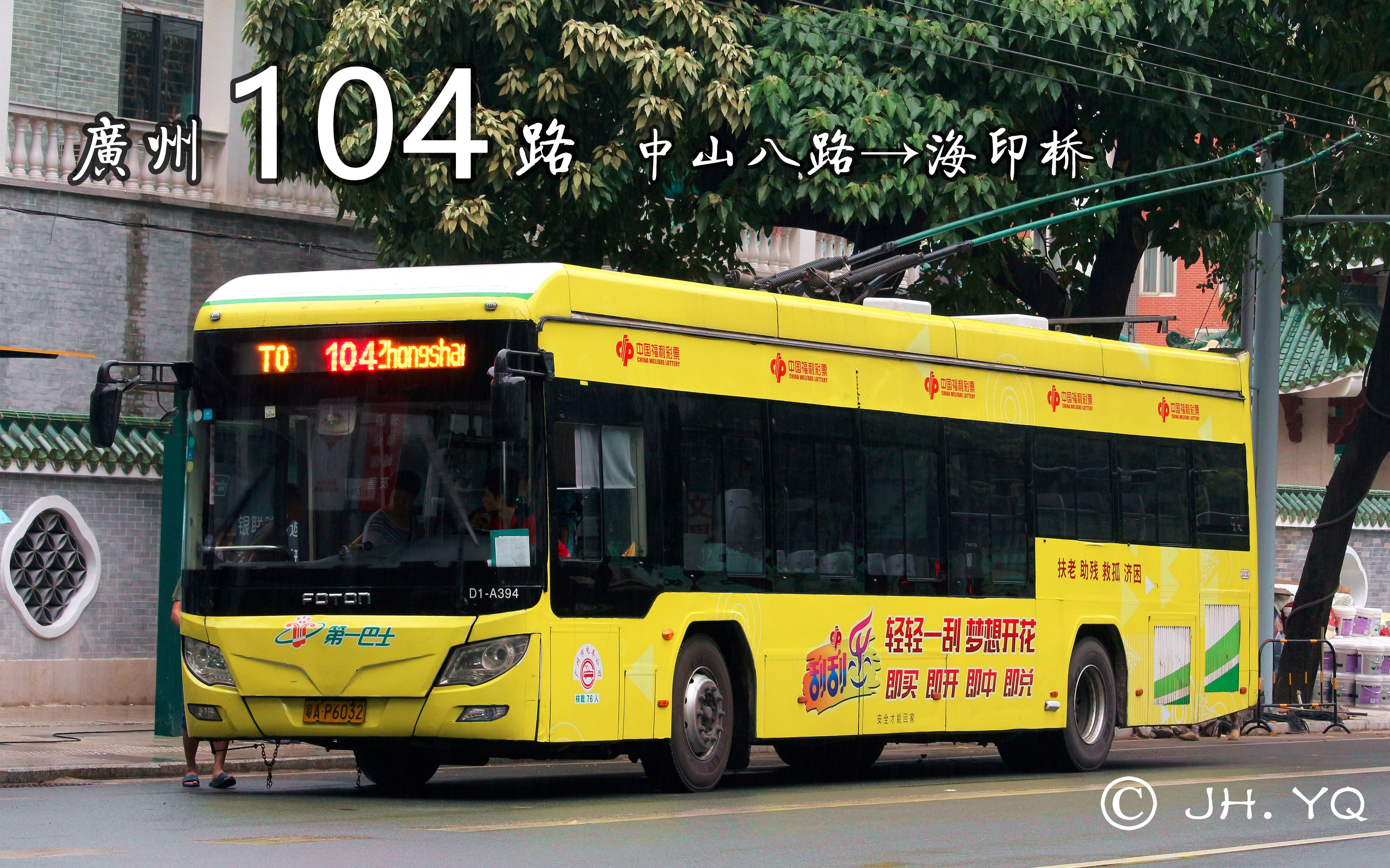 【JH. YQ's POV#205】广州104路【中山八路→海印桥】第一视角POV