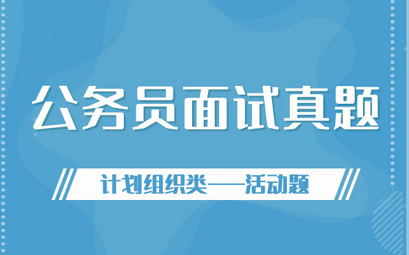 公考面试详解——面试活动组织题怎么答? 高分作答一般有这几步!