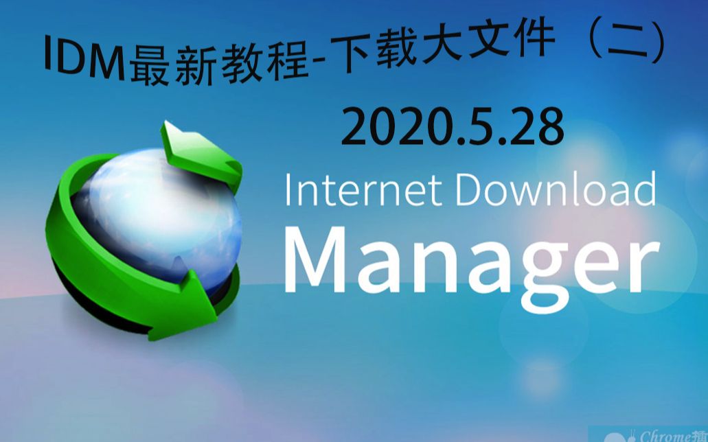 IDM最新教程-下载大文件(二) 2020.05.28