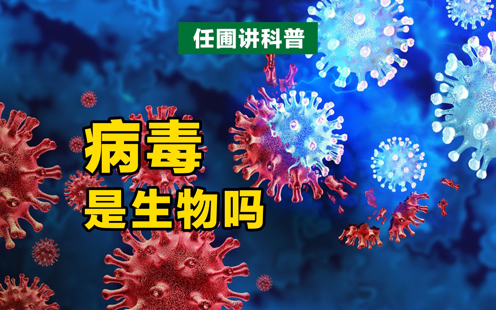 【任圃讲科普】病毒是生物吗?