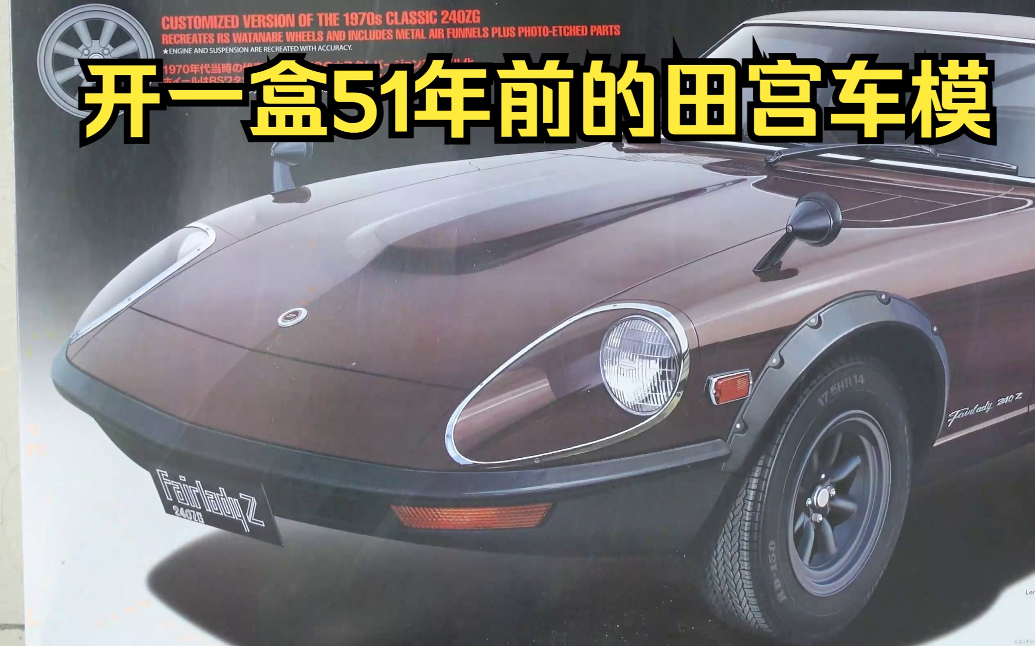 【模型随记】这是一盒51年前田宫车模