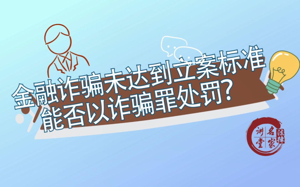 金融诈骗未达到立案标准能否以诈骗罪处罚