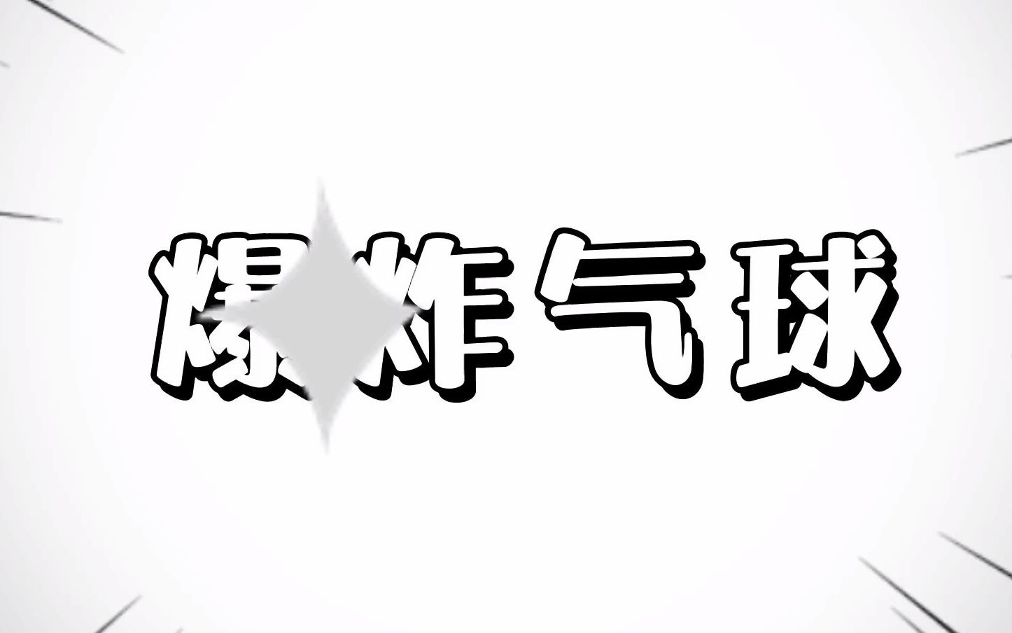 白醋和小苏打相遇会发生什么?