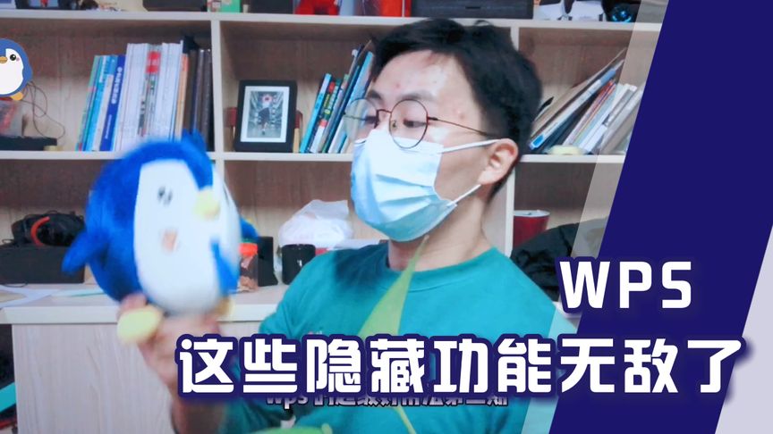 企鹅干货|这些隐藏的WPS功能简直无敌