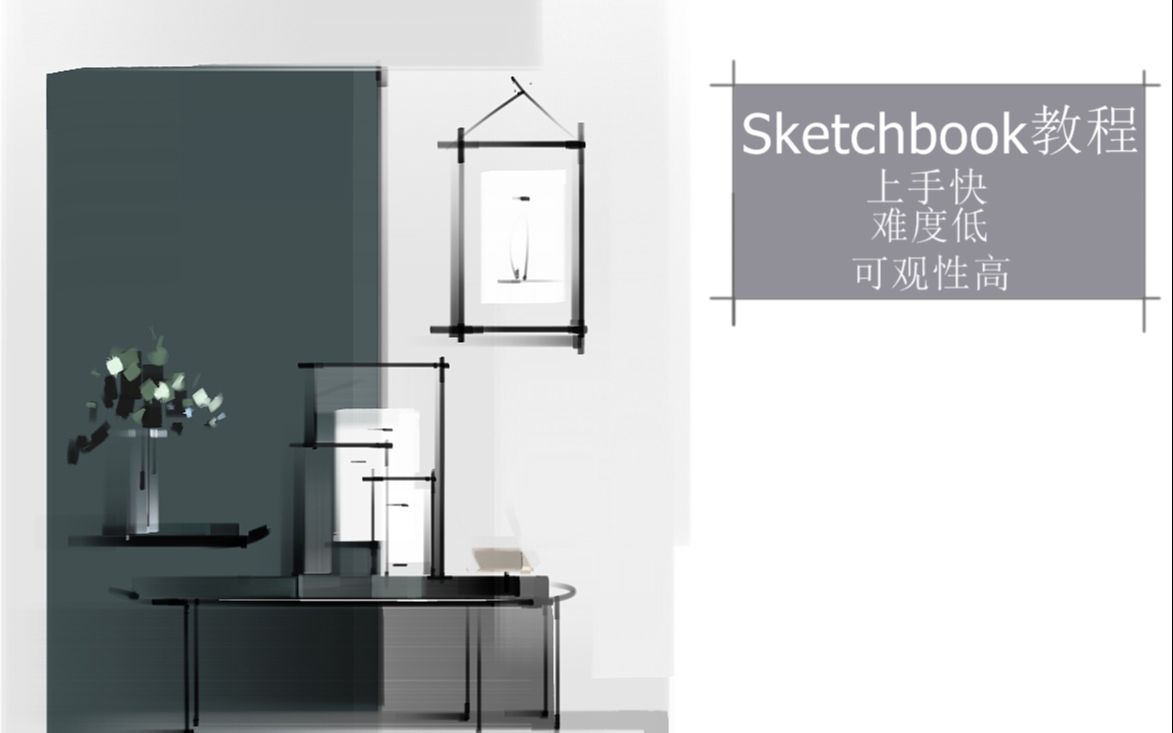 Sketchbook基础教程【室内设计彩平Sketchbook】Sketchbook彩屏零...