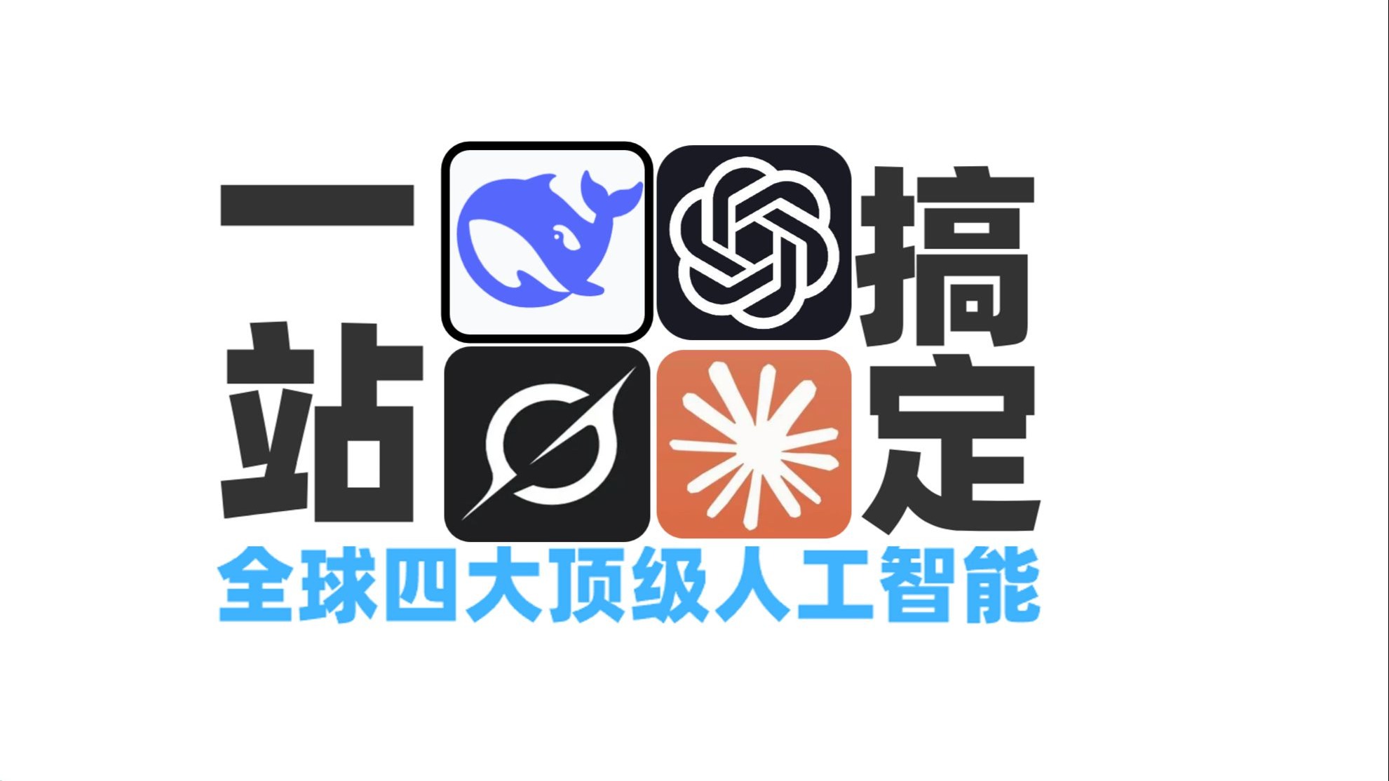 【全网最新】ChatGPT4.5和Grok-3国内如何免费使用!免翻,无任何限制...