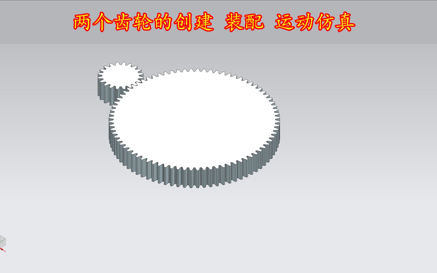 齿轮的运动仿真(上)-创建齿轮