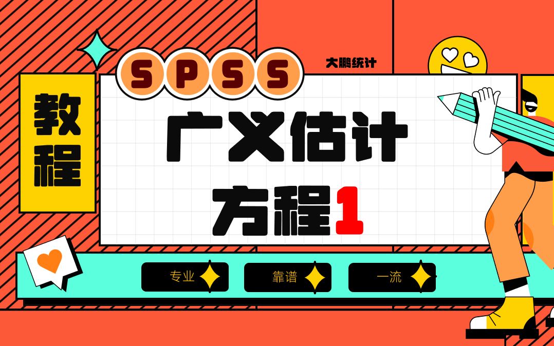 SPSS-广义线性模型2-广义估计方程-Generalized Estimating Equation-...