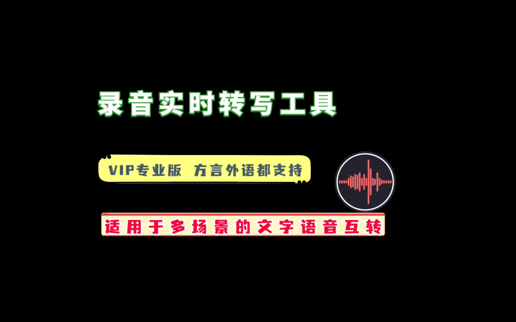 语音转文字软件,录音实时转写工具VIP专业版,支持多种方言识别