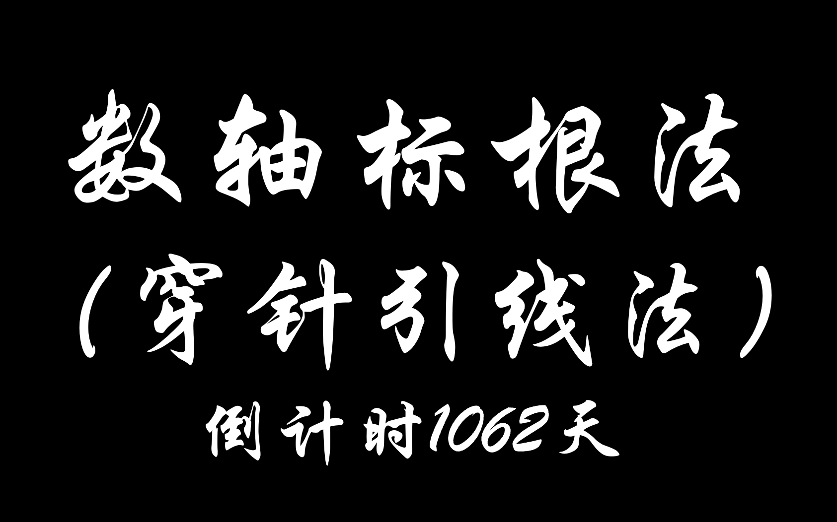 数轴标根法(穿针引线法)倒计时1062天