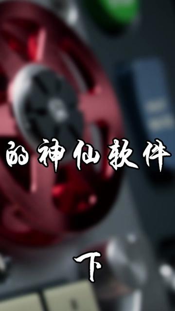 轻知识计划干货分享篇下冷知识电脑软件diy电脑学习这个视频有点长