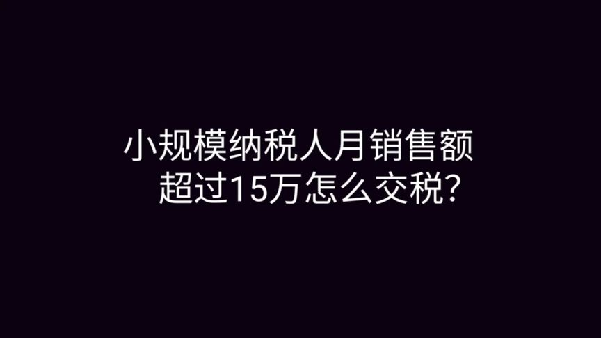 小规模纳税人,月销售额超过15万,怎么交税?