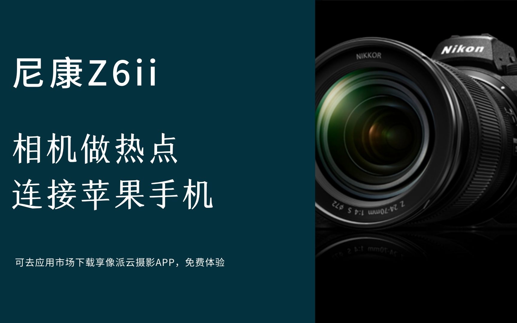 【尼康Z6ii】相机做热点连接苹果手机,即拍即传到云端相册,实现实时...