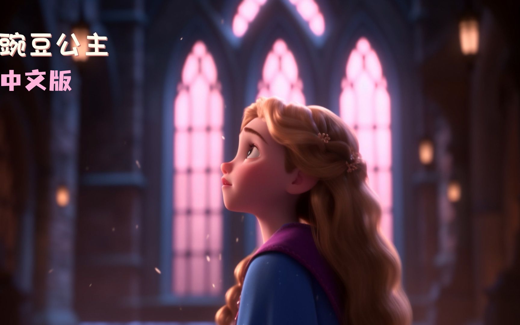 安徒生童话-《豌豆公主》-中文版