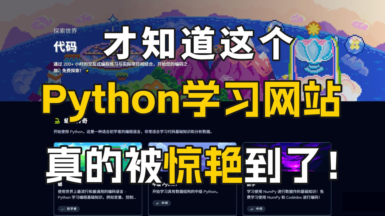 这个编程学习网站真的是Python人的天堂!包含从入门到进阶内容干货,...