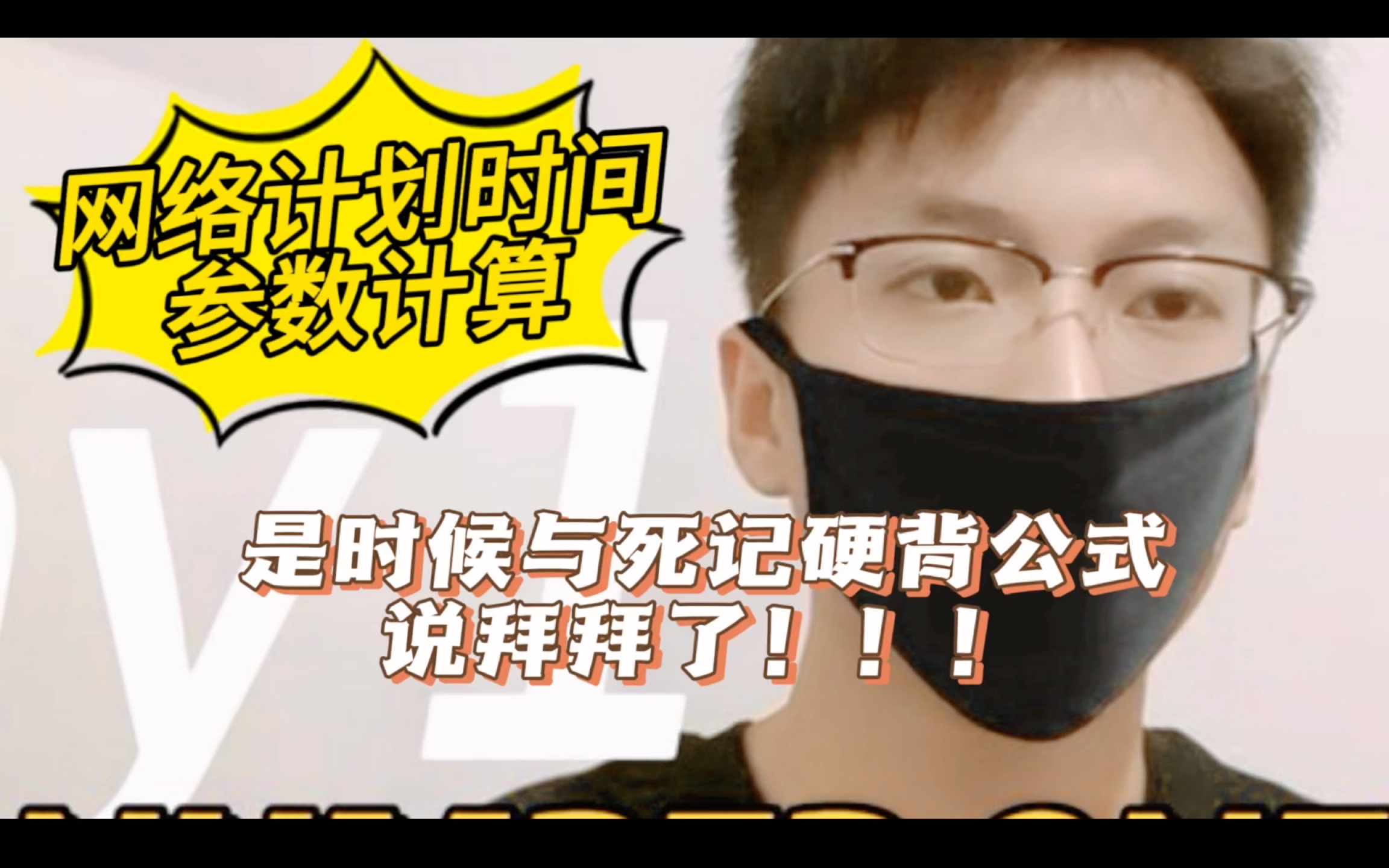 ...记硬背公式吗?NO NO NO 一道案例题教会大家如何快速计算时间参数!