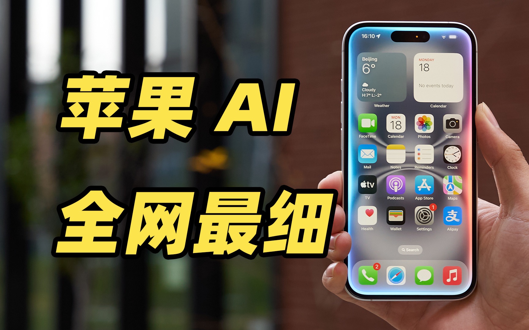 全网最细 Apple Intelligence 体验视频!苹果 AI 到底怎么用?