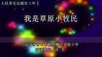 名师课堂:人民音乐出版社三年上《我是草原小牧民》-洪杰