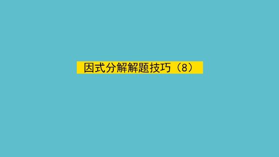 因式分解解题技巧(8)#初中数学 #每天学习一点点 #快乐学习