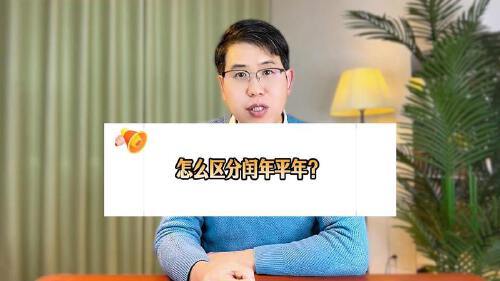 一招秒懂!闰年平年这样区分,再也不会搞错啦!