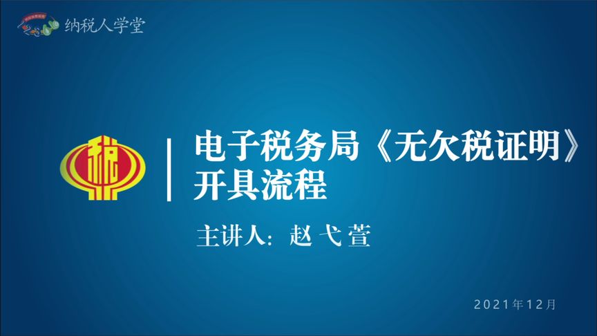 电子税务局《无欠税证明》开具流程