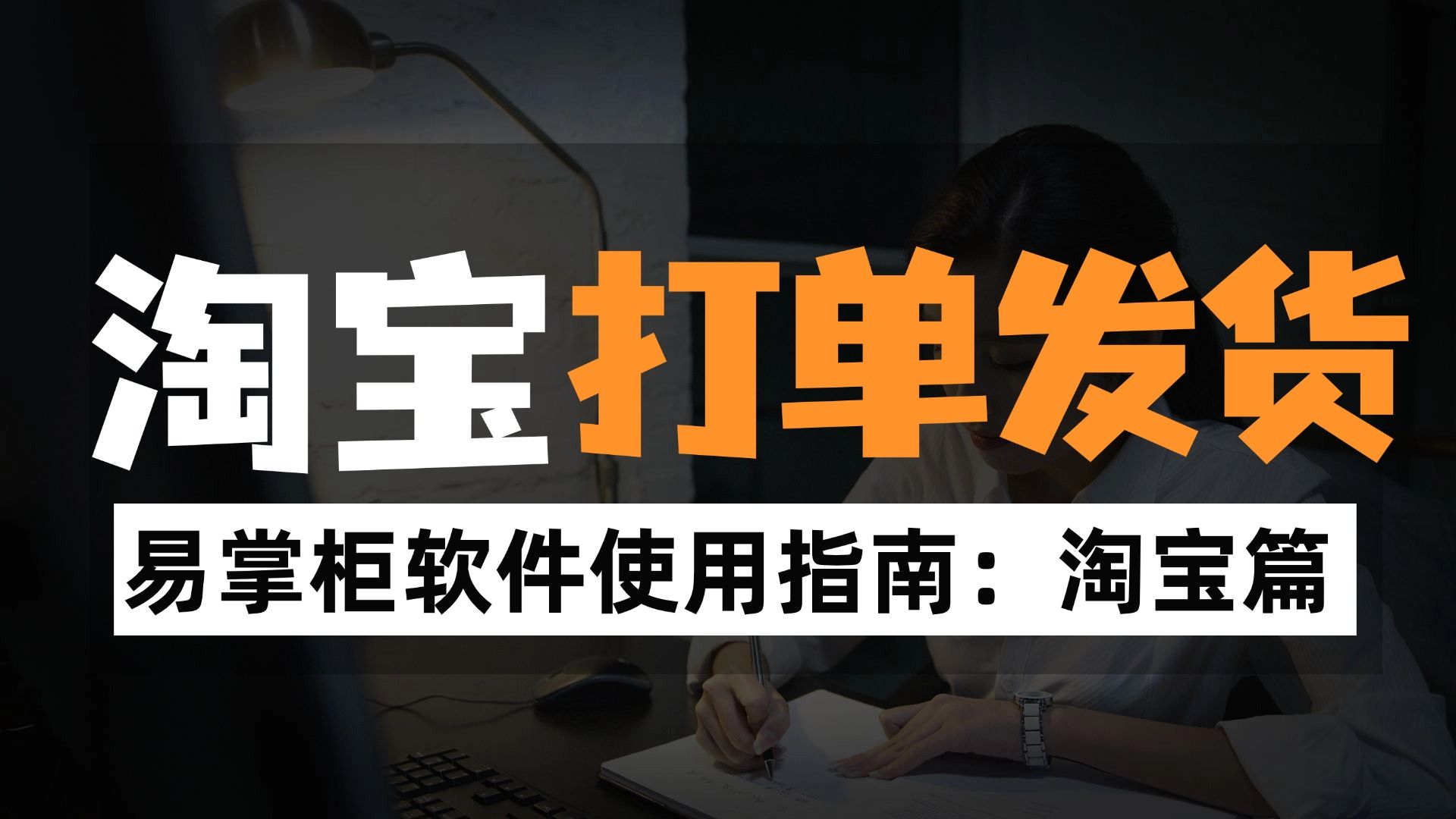 易掌柜软件使用指南:淘宝订单打单发货