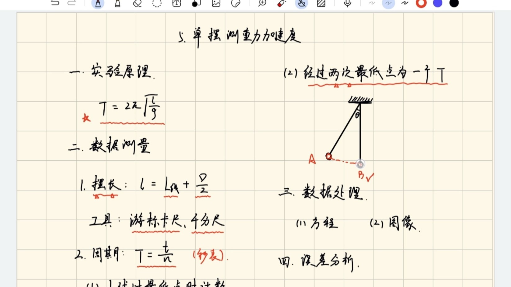 【高考实验复习】5单摆测重力加速度