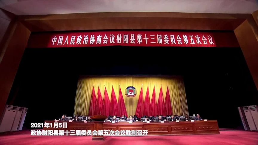 1月5日上午,政协射阳县第十三届委员会第五次会议胜利召开!