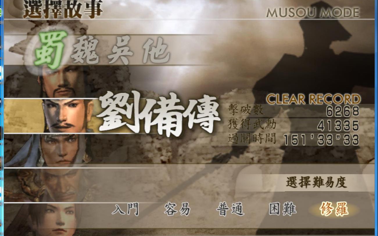 真三国无双4无双模式修罗难度之刘备传(上)