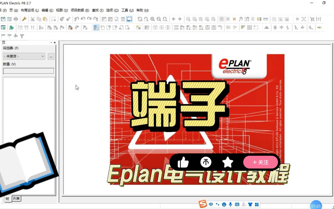 Eplan电气设计教程-端子