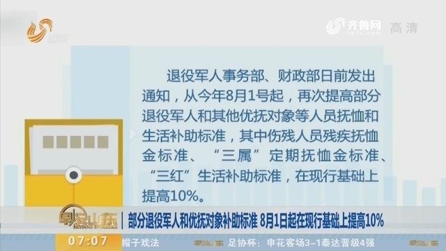 部分退役军人和优抚对象补助标准,8月起在现行基础上提高10%